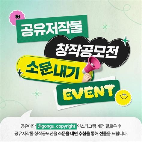 Gongucopyright ⠀ Event 한국저작권위원회와 Ogq가 함께하는 제16회 공유저작물 창작공모전 소문내기