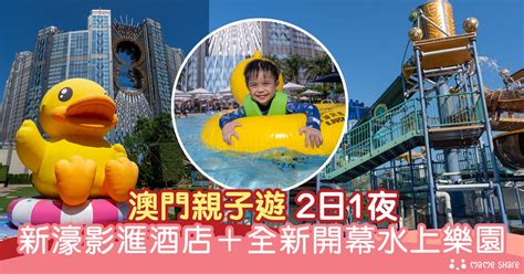 澳門親子遊2日1夜｜新濠影滙酒店＋全新開幕水上樂園實況 分享媽