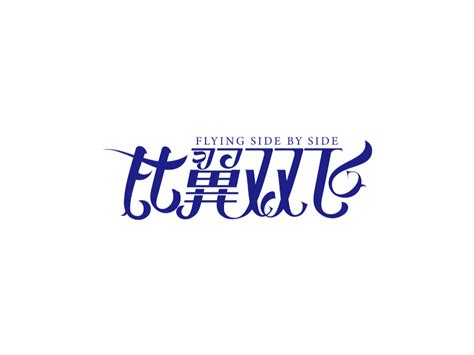 成语字体设计 2 我们村最靓的仔 站酷zcool