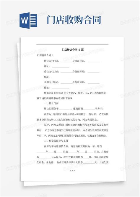 门店转让合同5篇word模板下载编号lbxxwjmy熊猫办公
