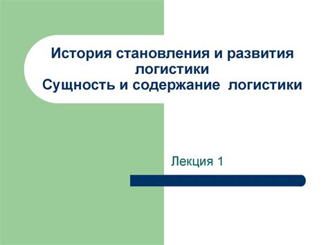 История становления и развития логистики Сущность и содержание