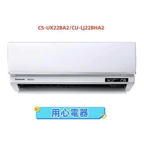 【用心電器】國際牌 3坪 Ux旗艦冷暖型變頻冷氣cs Ux22ba2cu Lj22bha2送基本安裝 蝦皮購物