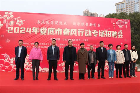 2024年娄底市“春风行动”专场招聘会举办湖南民生网