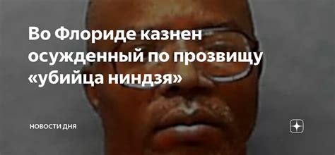 Во Флориде казнен осужденный по прозвищу «убийца ниндзя Интересное и Полезное Дзен