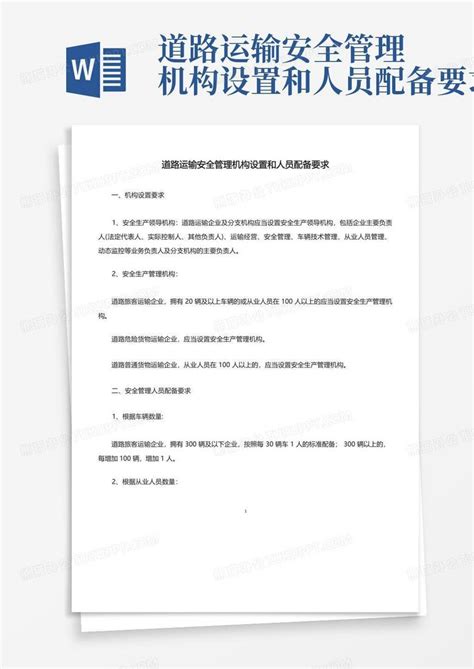 道路运输安全管理机构设置和人员配备要求Word模板下载 编号loewnaxd 熊猫办公