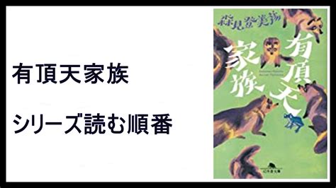 森見登美彦「有頂天家族」シリーズ読む順番【二代目の帰朝】 15000steps