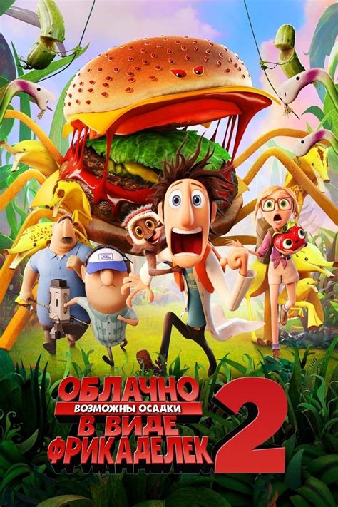 Облачно возможны осадки в виде фрикаделек 2 Месть ГМО Рейтинги отзывы дата выхода на Cub