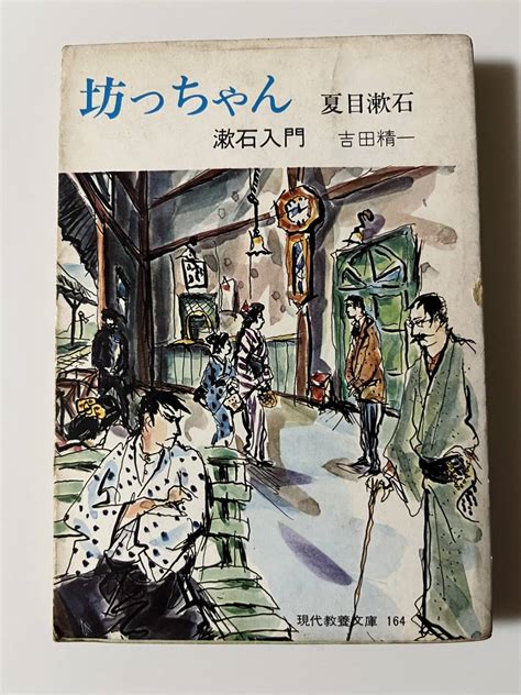 夏目漱石 坊ちゃん 付 漱石入門 吉田精一 現代教養文庫 昭和42年 5刷 カバー付き 250頁夏目漱石｜売買されたオークション情報
