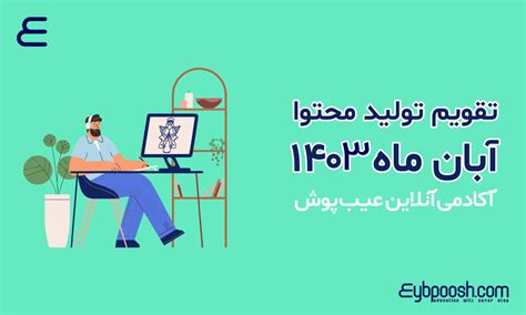 دانلود تقویم محتوایی آبان 1403