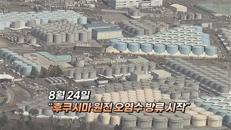日 도쿄전력 이번 12일 후쿠시마 원전 오염수 제11차 방류 예정···7800t 규모