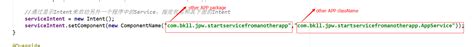 通过intent中的setcomponent来启动其他应用中的service通过setcomponent启动service Csdn博客