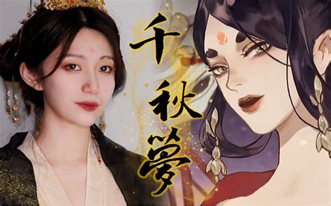 【颂十三】千秋梦（忘川风华录·武则天角色曲）“我有一则今古无人敢做的梦。”去做一个拒绝标签的六边形战士！ 颂十三 颂十三 哔哩哔哩视频