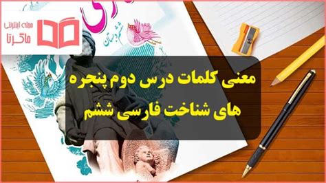معنی کلمات درس دوم پنجره های شناخت فارسی ششم هم خانواده و متضاد ماگرتا