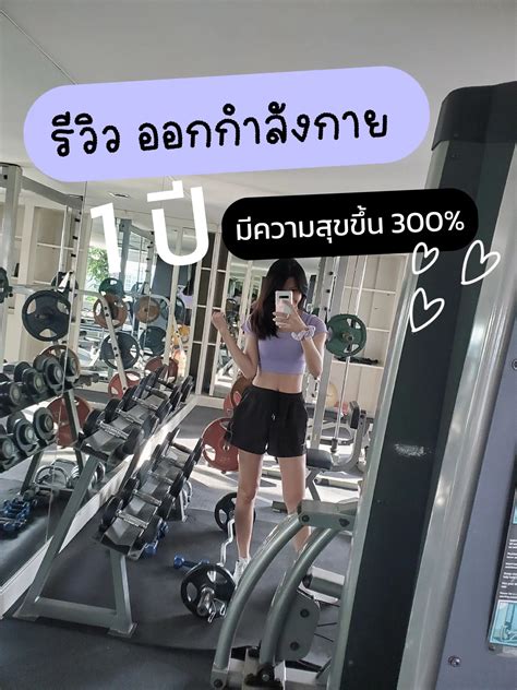 😍มีความสุขขึ้น 300 จากการออกกำลังกาย1ปี แกลเลอรีที่โพสต์โดย อิ๊นศรี