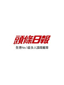 頭條揭頁版 Google Play 應用程式
