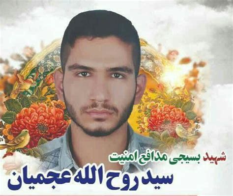 آخرین خبر شهید سید روح‌الله عجمیان