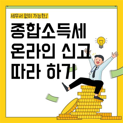 종합소득세 온라인 신고 따라 하기 온라인 홈택스 신청 따라 하세요