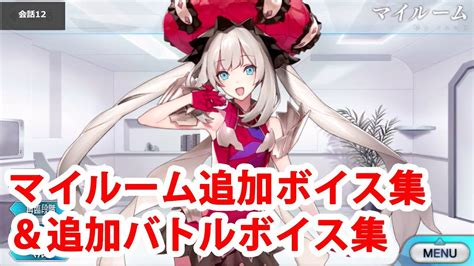 【212追加分】【fgo】マリー・アントワネット 追加マイルームボイス集＋バトルボイス集【fategrand Order】 Youtube