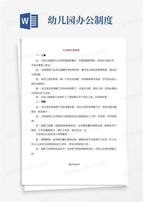幼儿园教职工管理制度 篇 Word模板下载 熊猫办公