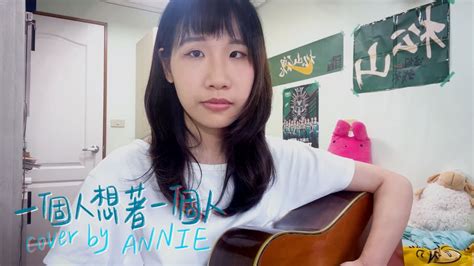 曾沛慈 一個人想著一個人cover By Annie Youtube