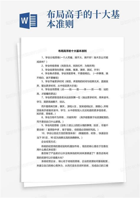 布局高手的十大基本准则Word模板下载 编号qkxbajra 熊猫办公
