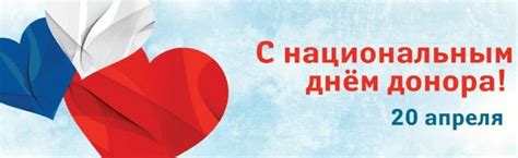 20 апреля Национальный день донора в России Центр социальной поддержки населения Приморского