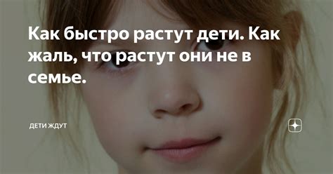 Как быстро растут дети. Как жаль, что растут они не в семье. | ДЕТИ ...