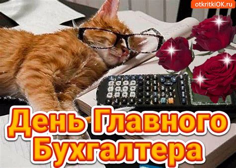 Открытка поздравление с днём главного бухгалтера Скачать бесплатно на