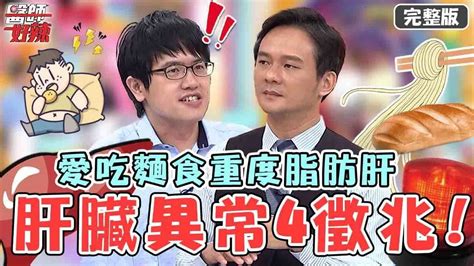 肝臟異常4大徵兆！愛吃麵食「重度脂肪肝」險變糖尿病？男子罹a肝嚴重恐致命醫2招護肝！ 【醫師好辣】20230701 完整版 身體也要做面試