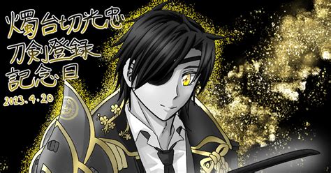 刀剣乱舞 刀剣登録記念日 岩崎喜初子孫さにわのイラスト Pixiv
