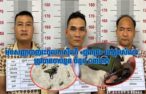 Msjtv News ក្រុមខ្មាន់កាំភ្លើងដែលបាញ់រះ និងបោះគ្រាប់បែកចូលកាស៊ីណូ ថ្មពេជ្រ ប ង្ក្រាបបាន ចំនួន