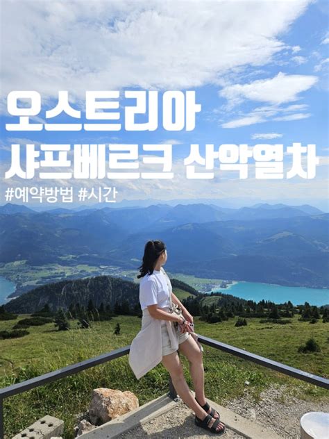 오스트리아 샤프베르크 산악열차 예약가격전망대 네이버 블로그