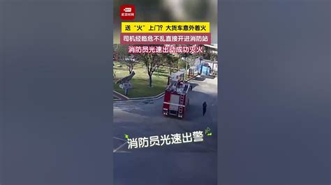 送“火“上门？大货车意外着火，司机临危不乱直接开进消防站，消防员光速出动成功灭火 司机 危险 消防员 Youtube