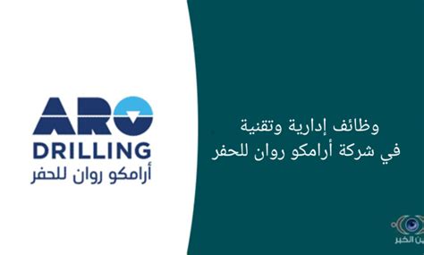 وظائف إدارية وتقنية في شركة أرامكو روان للحفر عين الخبر