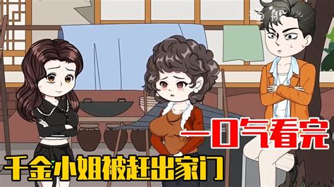 千金小姐被赶出家门，考上编制东山再起，冒牌货公司倒闭被判刑十年！动画情感社会婆媳矛盾 Youtube