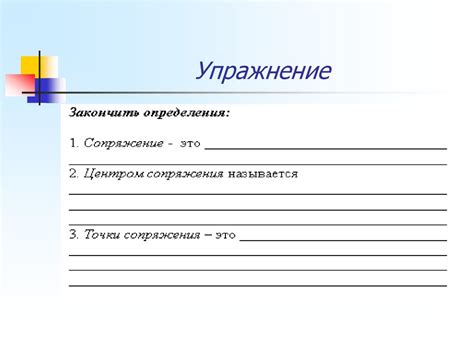 Сопряжения в контурах технических деталей презентация онлайн