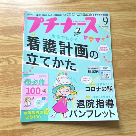 プチナース2021年9月号 事例でわかる看護計画の立てかた 退院指導パンフレット メルカリ