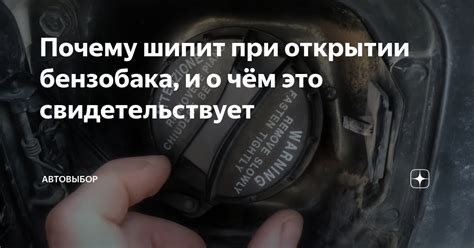 Почему шипит при открытии бензобака и о чём это свидетельствует