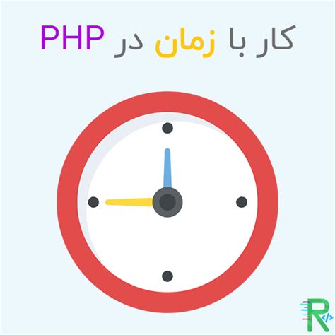 کار با زمان Time در Php • رپید کد