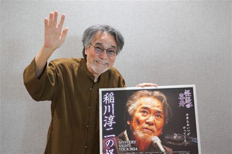 稲川淳二、今年は怪談喜寿「爺ちゃんの家に来たような懐かしさと、怪談ならではのライブ感を感じて！」 関西プレスkansaipress