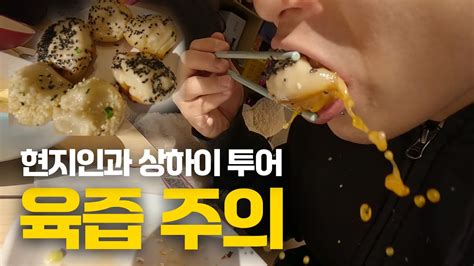 현지인과 함께한 상하이 맛집 먹방 투어 중국 2 Youtube