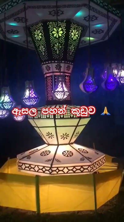 ඇසල පහන් කූඩුව 🙏 Shorts Youtube