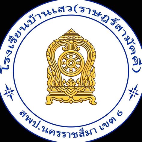 โรงเรียนบ้านเสว ราษฎร์สามัคคี