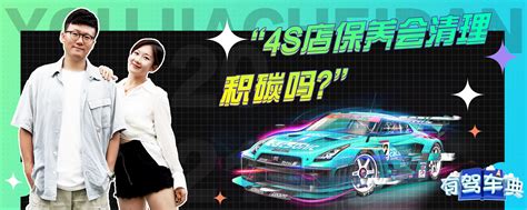 4s店保养会清理积碳吗 有驾