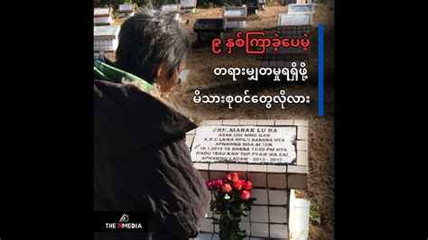 ၉ နှစ်ကြာခဲ့ပေမဲ့ တရားမျှတမှုရရှိဖို့ မိသားစုဝင်တွေလိုလား Youtube