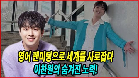 이찬원의 숨겨진 노력 이찬원 글로벌 팬들과의 진정한 소통으로 세계를 감동시키다 Youtube