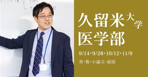 久留米大学医学部 推薦型選抜対策｜医学部進学予備校メビオ