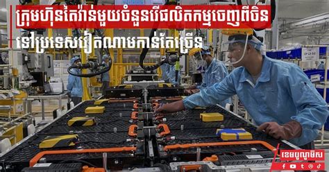 ក្រុមហ៊ុនផលិតឧបករណ៍អេឡិចត្រូនិចតៃវ៉ាន់រើផលិតកម្មចេញពីចិនឆ្ពោះទៅប្រទេសវៀតណាមកាន់តែច្រើន — Cambonomist