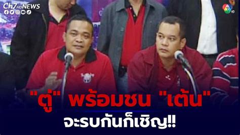 ข่าวตู่ จตุพร พร้อมชน เต้น ณัฐวุฒิ วัดใจคนจริงไม่กลัวใคร จะรบกันก็