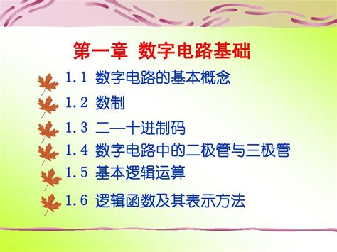 第一章 数字电路基础 word文档在线阅读与下载 无忧文档